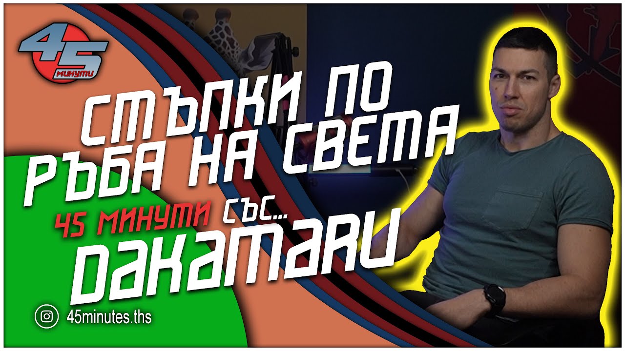 45 минути с DAKAMARU | Стъпки по ръба на света - YouTube