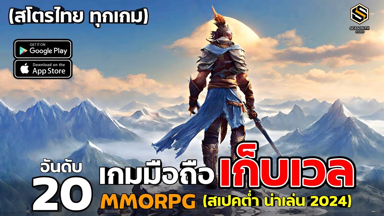 20 อันดับ เกมมือถือ เก็บเวล MMORPG & OPEN WORLD ท่องโลกกว้าง (สเปคต่ำ ส ...