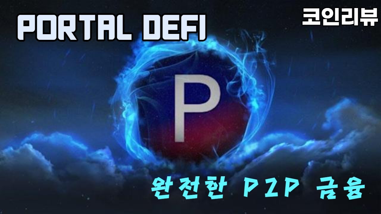 포털디파이(Portal Defi) 프로젝트 리뷰 - 완전한 P2P 금융 - YouTube