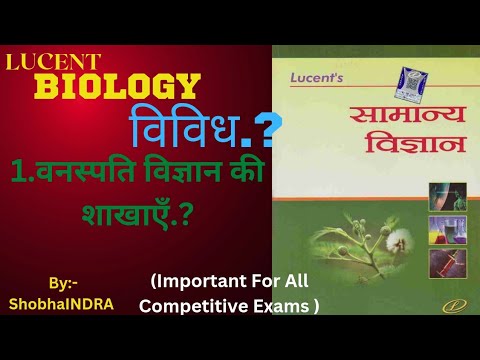 BIOLOGY Mislenious 1:-वनस्पति विज्ञान की शाखाऍं|Branch Name of Botany ...