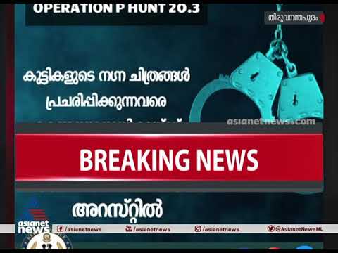 ഓപ്പറേഷന്‍ പി ഹണ്ട്: പിടിയിലായവരില്‍ ഐടി രംഗത്തുള്ളവരും | Operation P ...