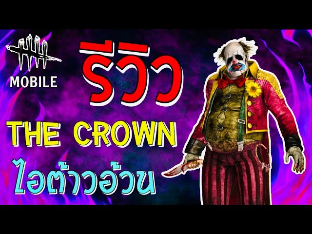 ลองเล่น The Crown ครั้งเเรก โดนจู๊คยับๆ !!! | Dead by Daylight Mobile