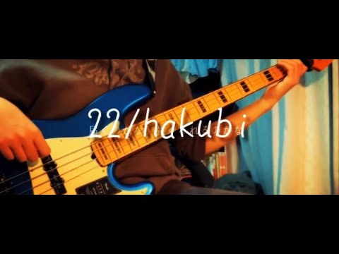 【hakubi】22/hakubi bass cover アレンジver. 【弾いてみた】【ベース】 - YouTube