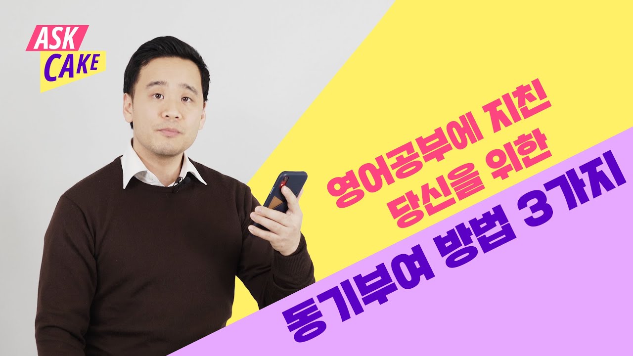 [Ask Cake] 영어 공부에 지친 당신을 위한 동기부여 방법 3가지! - YouTube