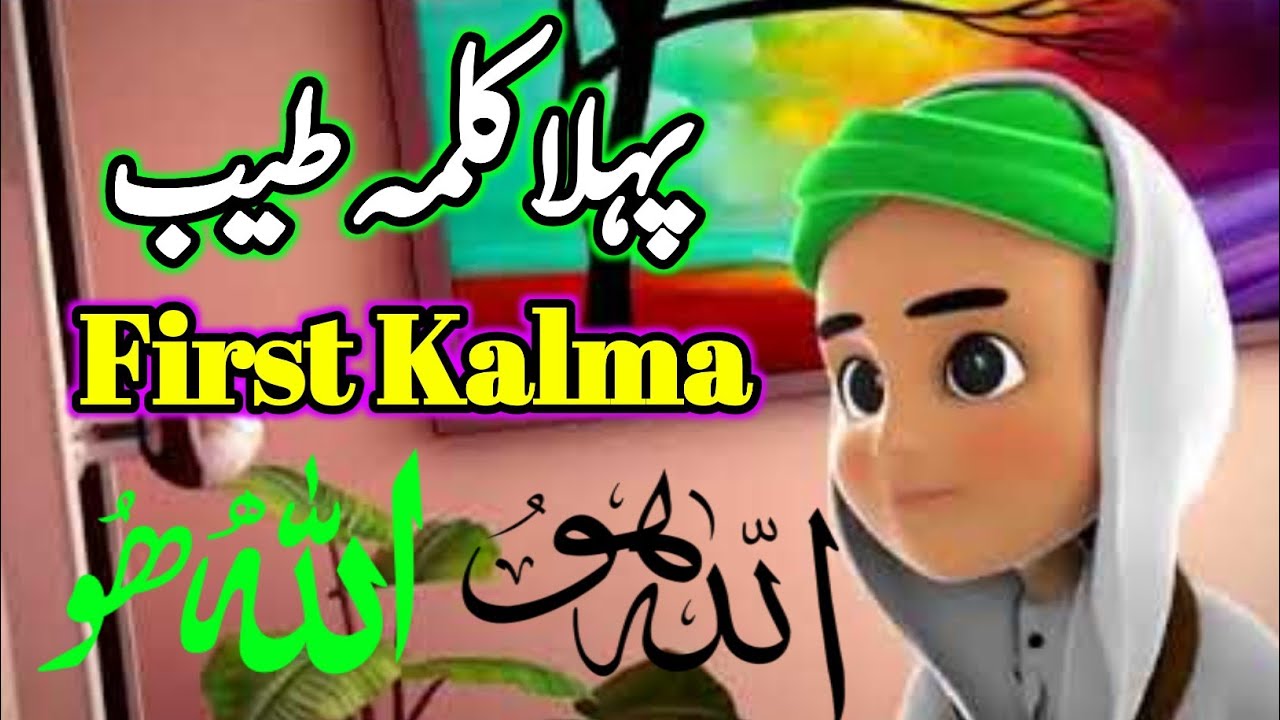 pehla kalma Tayyab | pehla kalma for kids | 1st kalma | kalma tayaba ...