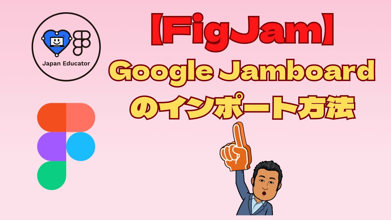 【FigJam】Google Jamboard のインポート方法 - YouTube