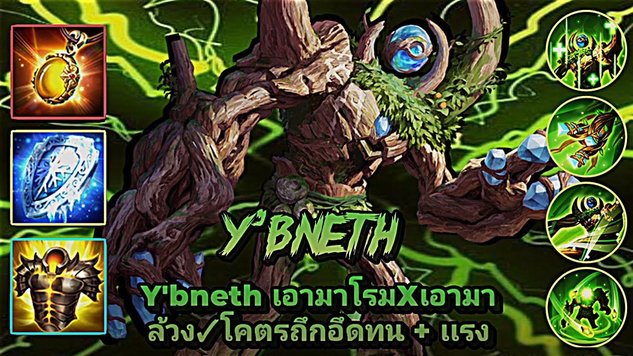 ROV Y'bneth เอามาโรม เอามาล้วง โคตรถึกอึดทน + เเรง - YouTube