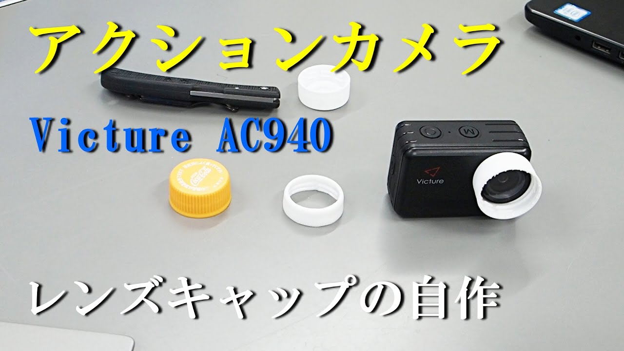 アクションカメラ レンズキャップ自作編 ＜ Victure AC940 ＞ カバンの中や、撮影中にレンズを保護するためのキャップを作りました ...