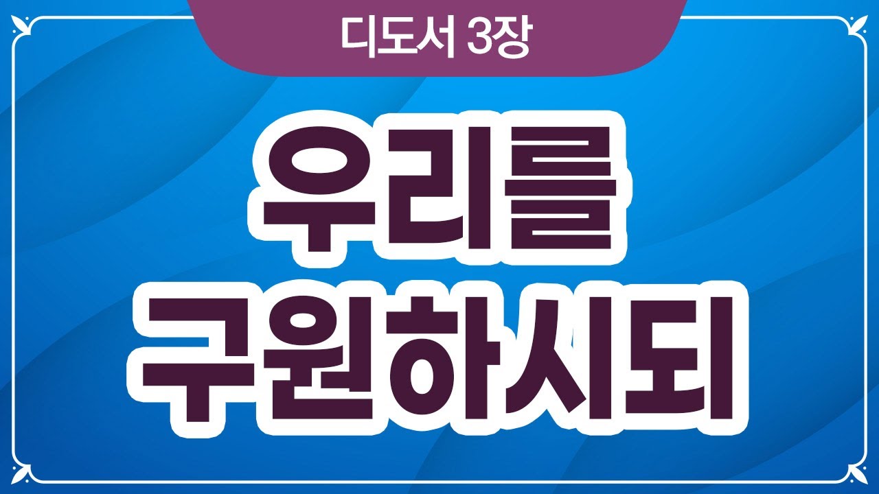 오늘만나 디도서 3장 우리를 구원하시되 우리가 행한 바 의로운 행위로 말미암지 아니하고 오직 그의 긍휼하심을 따라 중생의 씻음과성령의 새롭게 하심으로 하셨나니