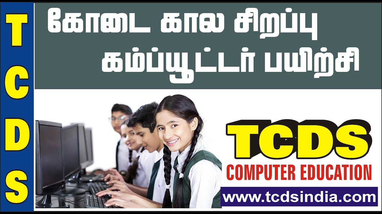 SUMMER COMPUTER COURSE @ TCDS COMPUTER EDUCATION - YouTube