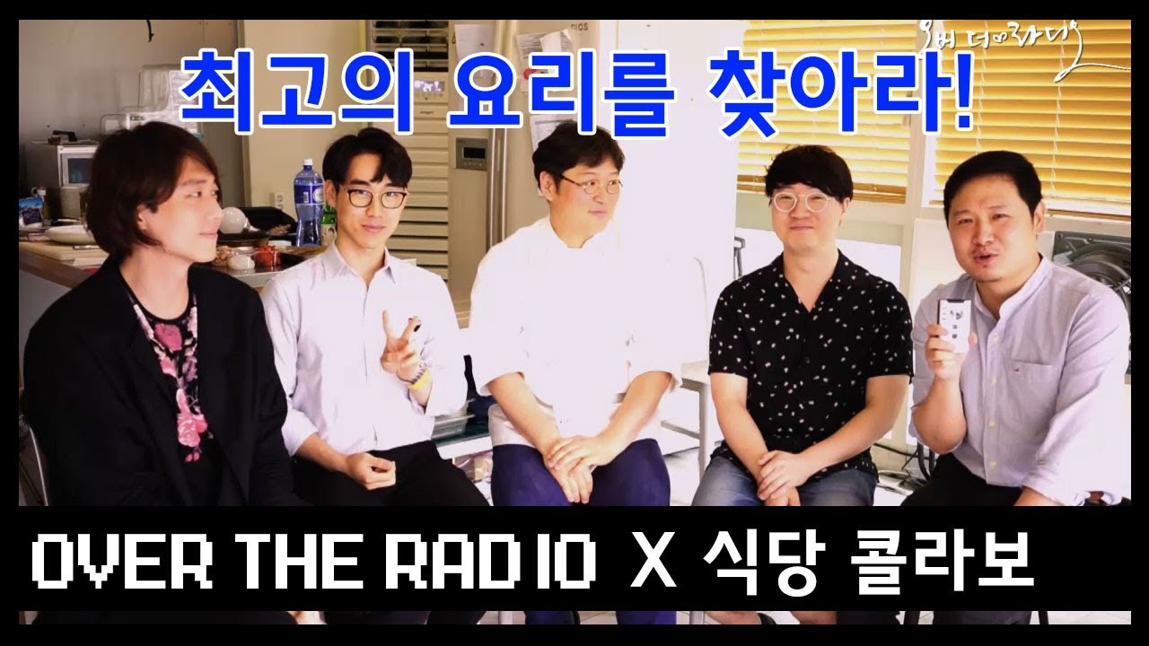 Over the Radio 홍쉡의 고급진 식탁♡- 최고의 요리를 찾아라! - YouTube