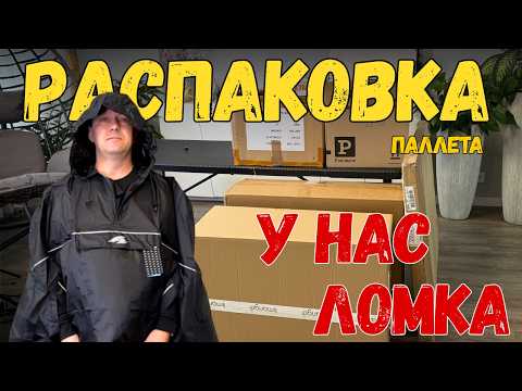 НАС УЖЕ НЕ УДИВИТЬ...ХОТИМ ЭКСКЛЮЗИВ/ РАСПАКОВКА ПАЛЕТА