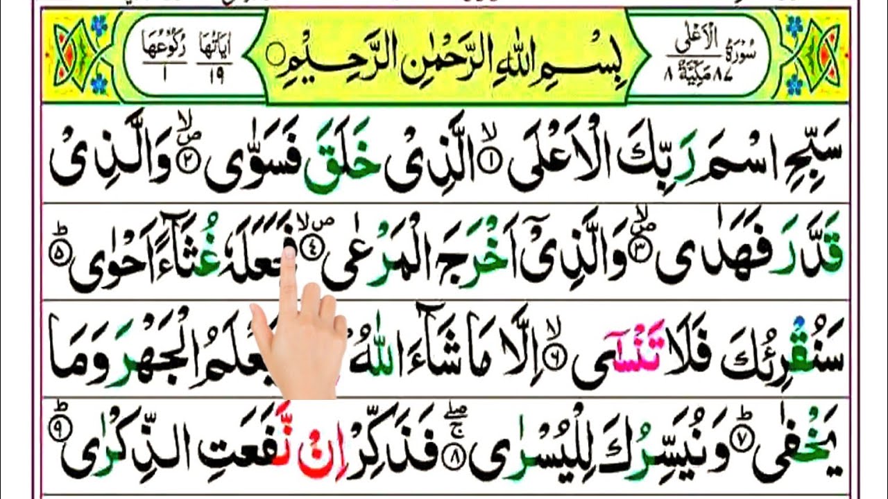 full surah Al Ala verses with tajweed Tilawat quranpak surah alala سورت