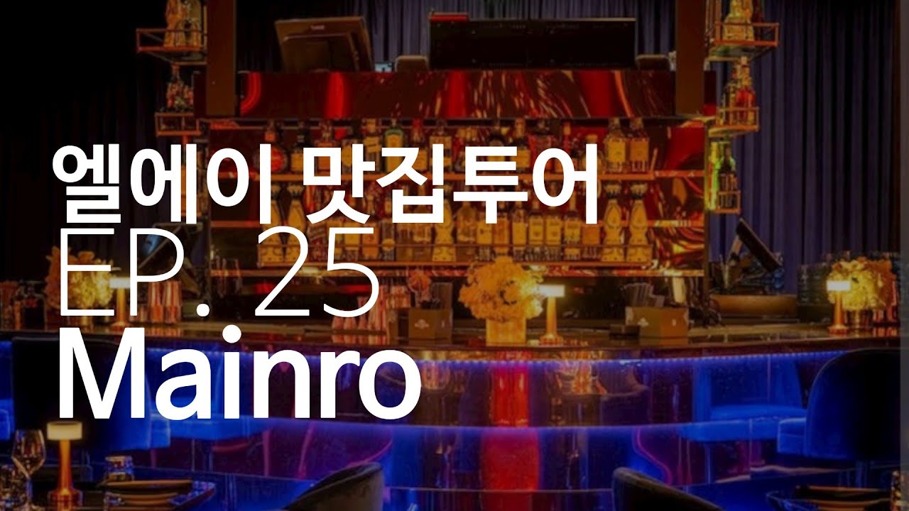 엘에이 맛집 투어 Ep.25 / Main Ro Hollywood / 이런 특이한 컨셉의 식당은 처음 / 식당이야 ? 클럽이야 ...