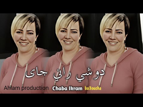 جديد شابة اكرام .سعيدية دوشي راني جاي JDID Chaba ikram Saadia 2025 Dawchi Rani Djay