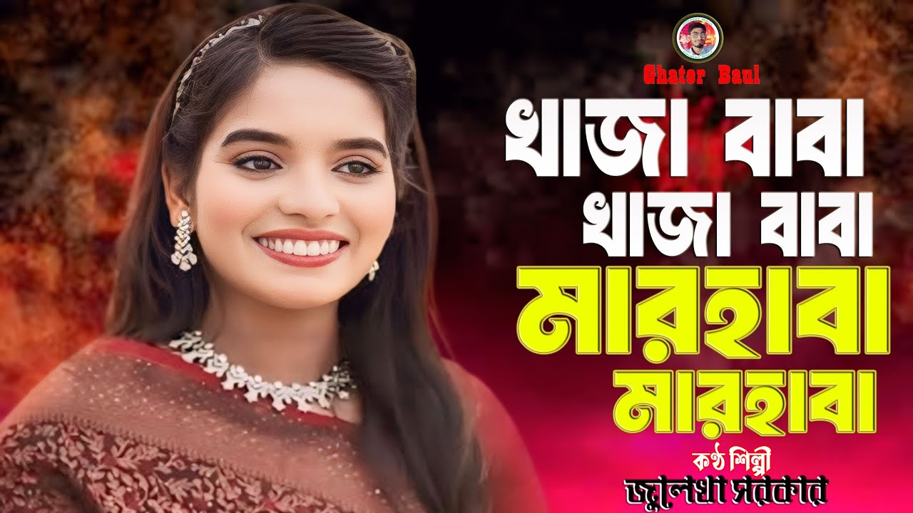 খাজা বাবা খাজা বাবা মার হাবা মার হাবা 🔥 Khaja Baba Khaja Baba Marhaba ...