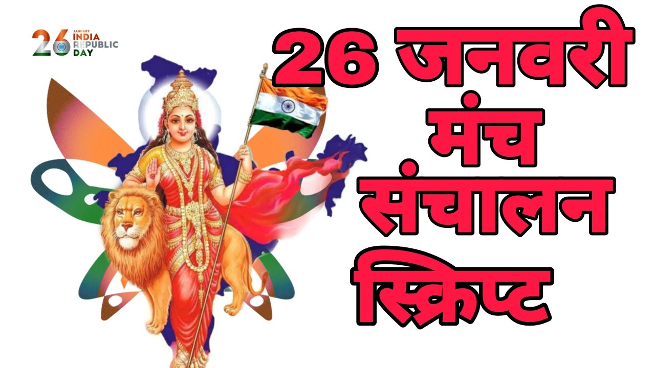 26 January मंच संचालन Script. 26 January Anchoring Script. Republic Day ...