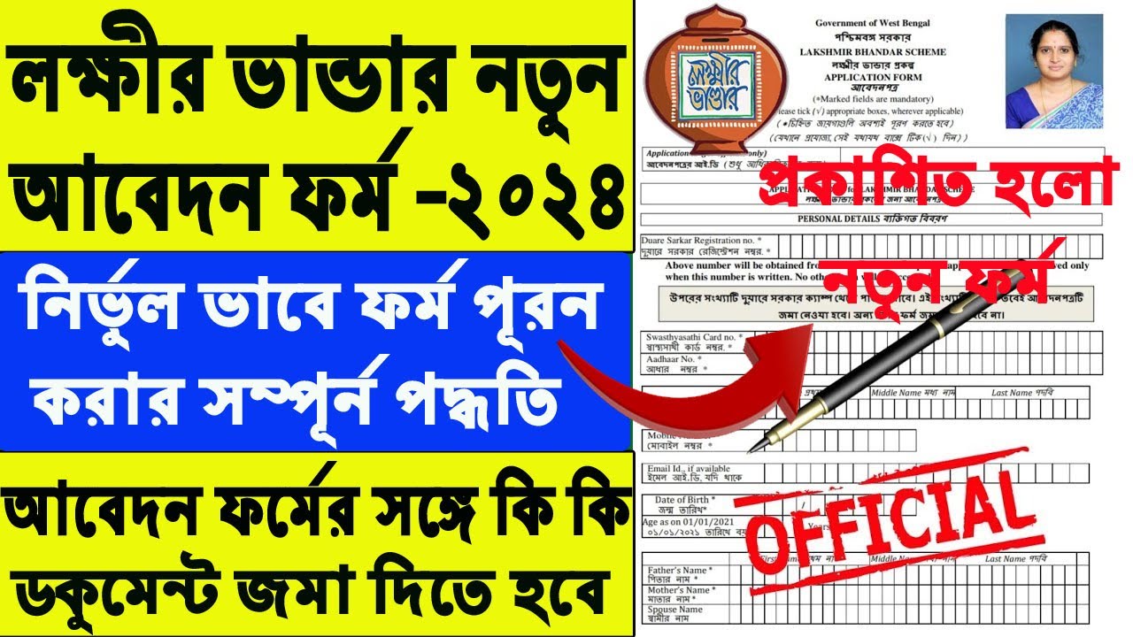 লক্ষীর ভান্ডার ফর্ম ফিলাপ | Lakhir Bhandar Form Fill Up 2024 | Lakshmir ...