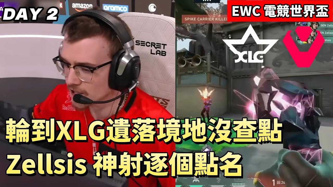 【EWC 電競世界盃】輪到XLG遺落境地沒查點 Zellsis神射逐個點名 | XLG vs SEN | White卯咪 | 特戰英豪 ...