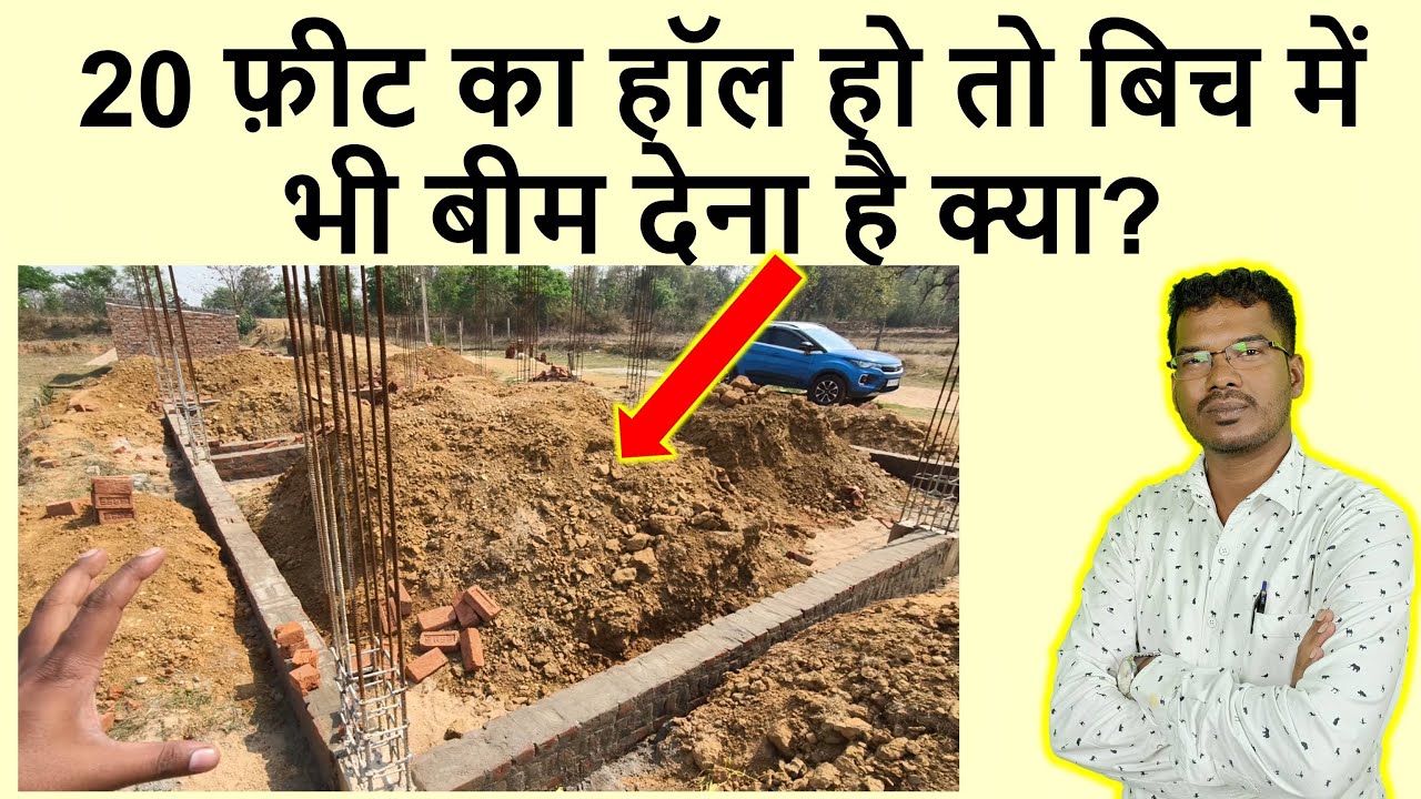 20 फ़ीट का हॉल हो तो बिच में भी बीम देना है क्या? | Can provide Latak ...