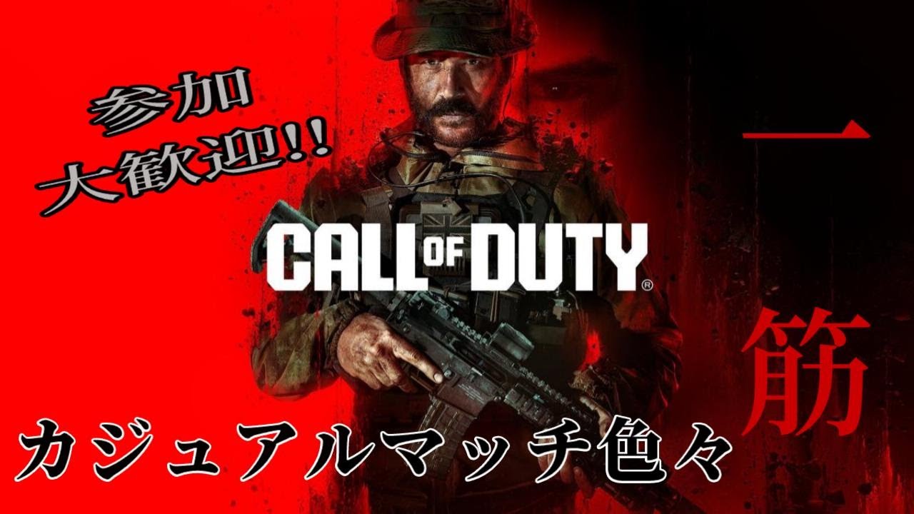 COD mw3 気軽にコメントしてね 参加大歓迎 - YouTube