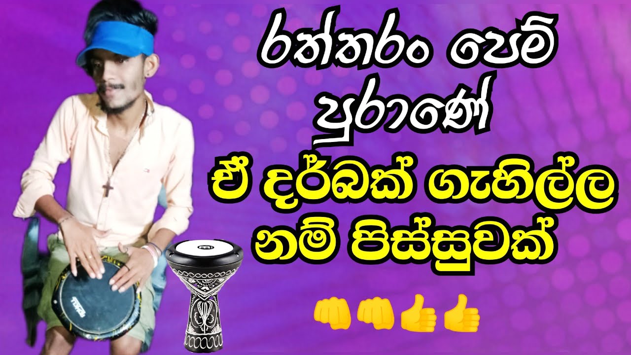 මෙහෙමත් දර්බක් ගැහිල්ලක් 👊 / raththaran pem purane / darbuka version ...