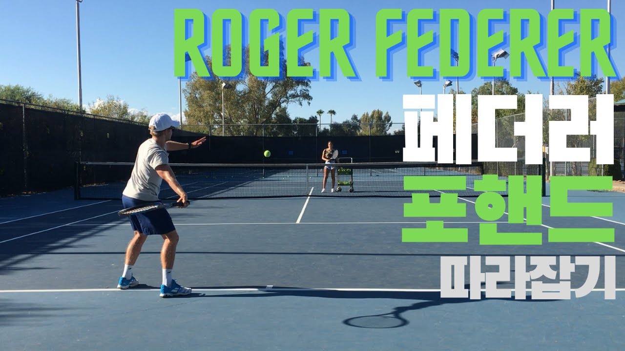 Breakdown of the Best Tennis Forehand Hit by Roger Federer(로저 페더더처럼 포핸드 ...