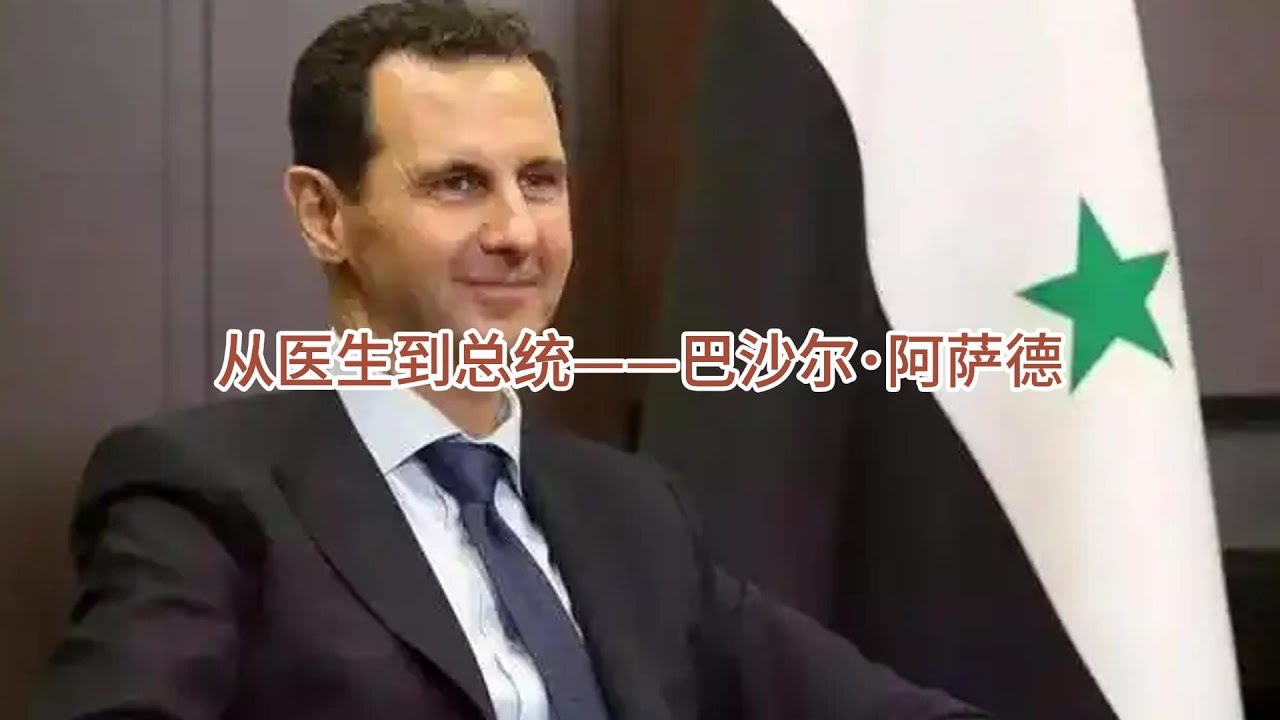 From Doctor to President - Bashar al-Assad - YouTube