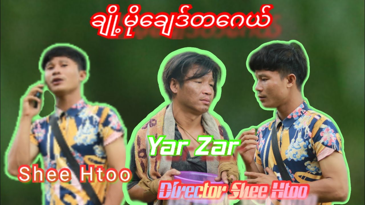 karen funny movie. shee htoo. and.Yar zar (ချို့မိုချေဒ်တဂေယ်)😁😁🤣🤣 - YouTube