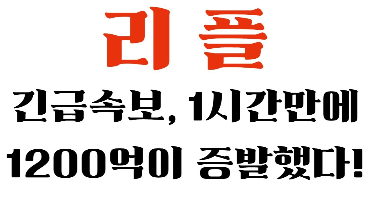 리플 코인 긴급속보 1시간만에 1200억이 증발했다 지금빨리보셔야합니다 강력한신호발생 리플목표가 리플코인 리플전망 리플코인전망 리플코인목표가 리플