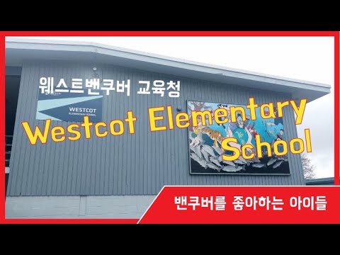 [밴쿠버조기유학] 최고의 학교 West Vancouver 에 있는 웨스트콧 초등학교 (Westcot Elementary ...