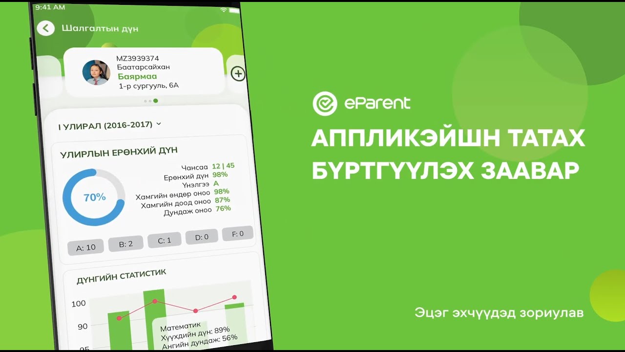eParent | Android Аппликэйшн татах, бүртгүүлэх заавар - YouTube
