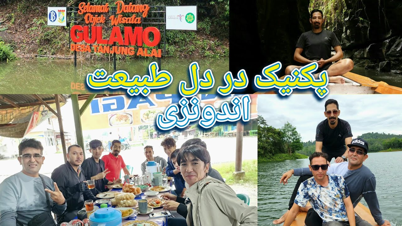 پیکنیک در دل طبیعت اندونزی SUNGAI GULAMO - YouTube