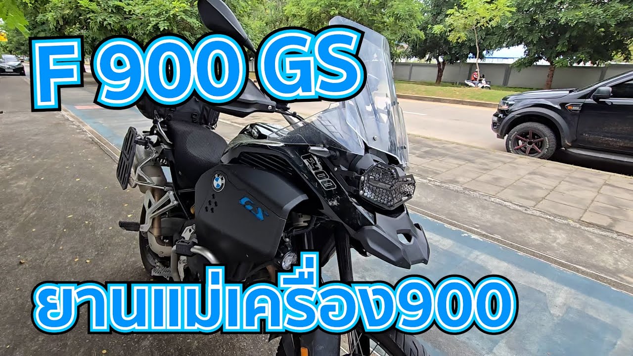 ลองขี่ BMW F900 gs - YouTube