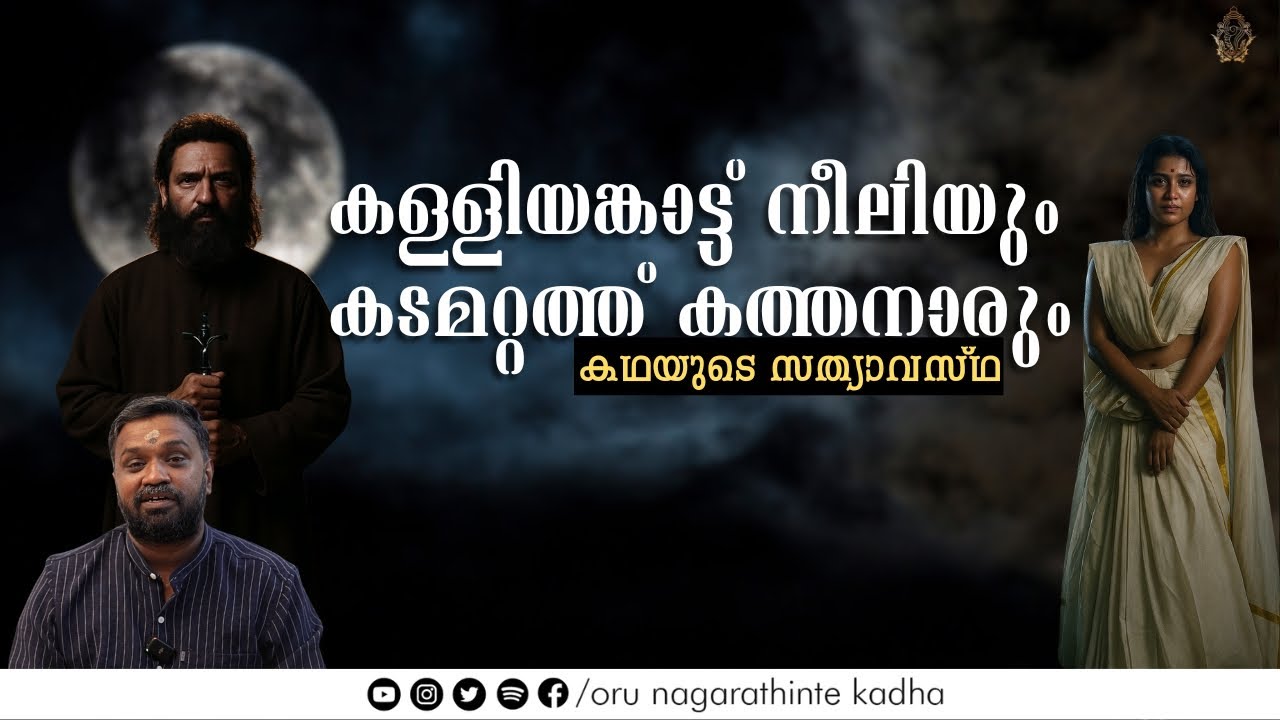 കള്ളിയങ്കാട്ട് നീലിയും കടമറ്റത്ത് കത്തനാരും കഥയുടെ സത്യാവസ്ഥ|Neeli ...