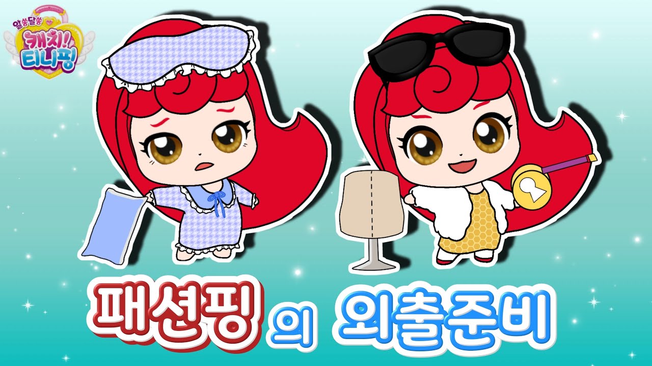 알쏭달쏭 캐치티니핑 |패션핑 외출준비🥿|패션핑 퀴즈 |티니핑 변신 |Catch! Teenieping - YouTube