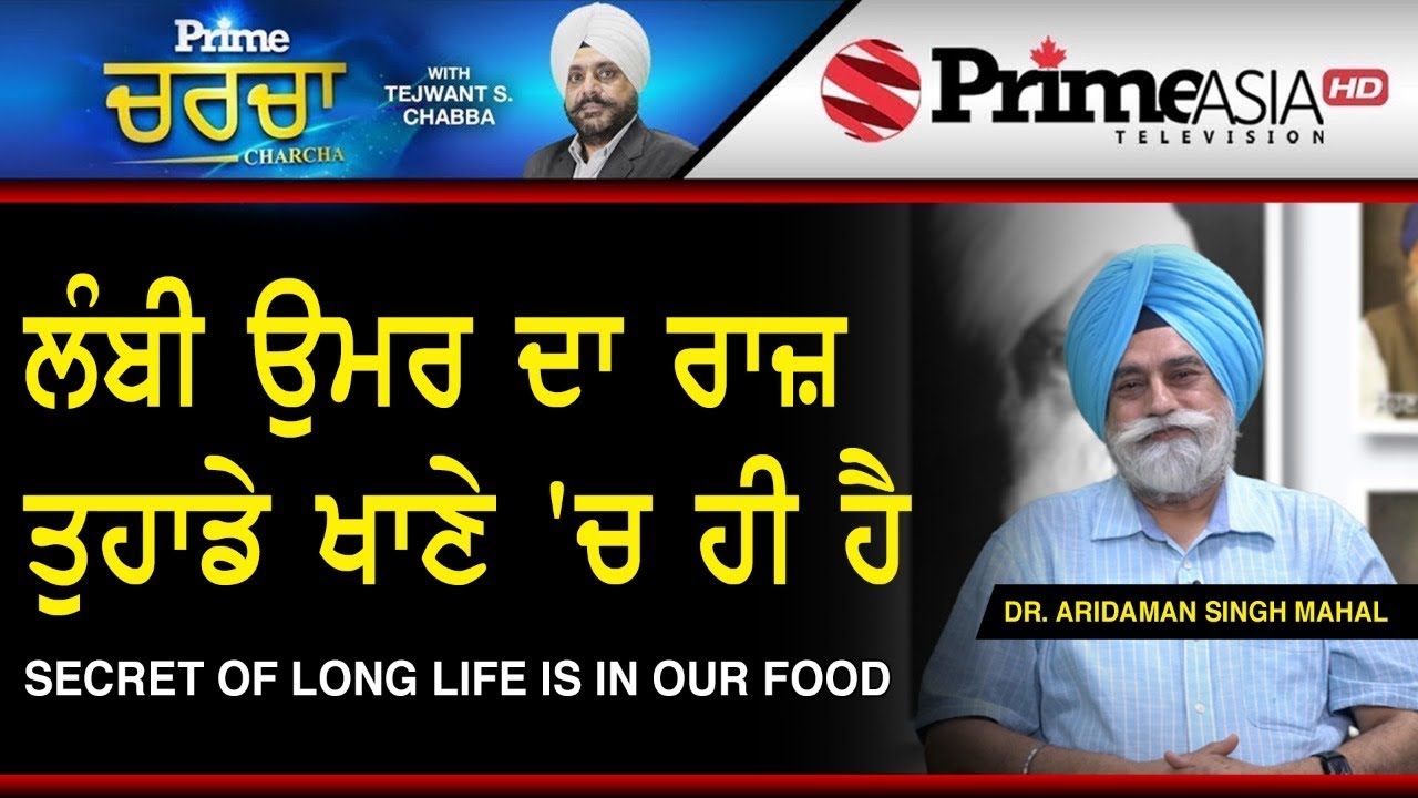 Prime Charcha (156) || ਲੰਬੀ ਉਮਰ ਦਾ ਰਾਜ਼ ਤੁਹਾਡੇ ਖਾਣੇ 'ਚ ਹੀ ਹੈ || Dr. Aridaman Singh Mahal - YouTube