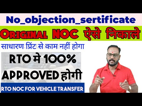 original NOC निकाल ने का सही तरीका ! RTO में कौनसी noc देनी चाहिए ! no ...
