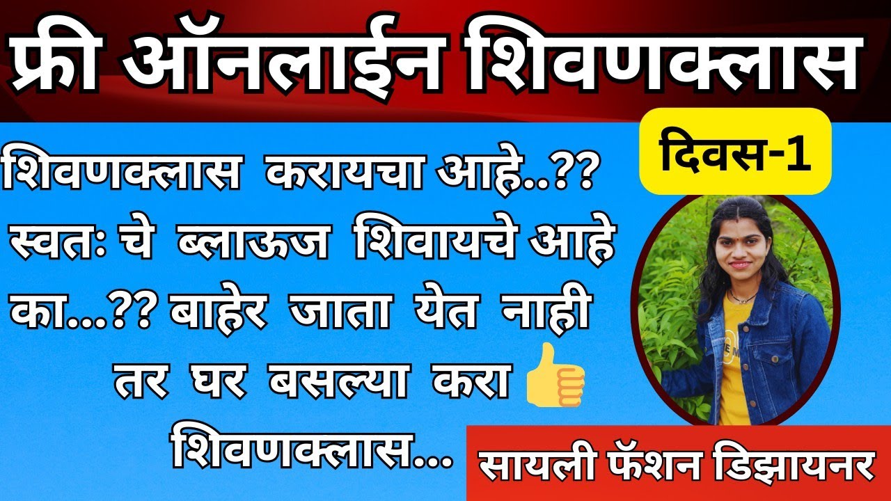 Free online shivan class Day -1/घर बसल्या करा शिवणक्लास दिवस -1 ...