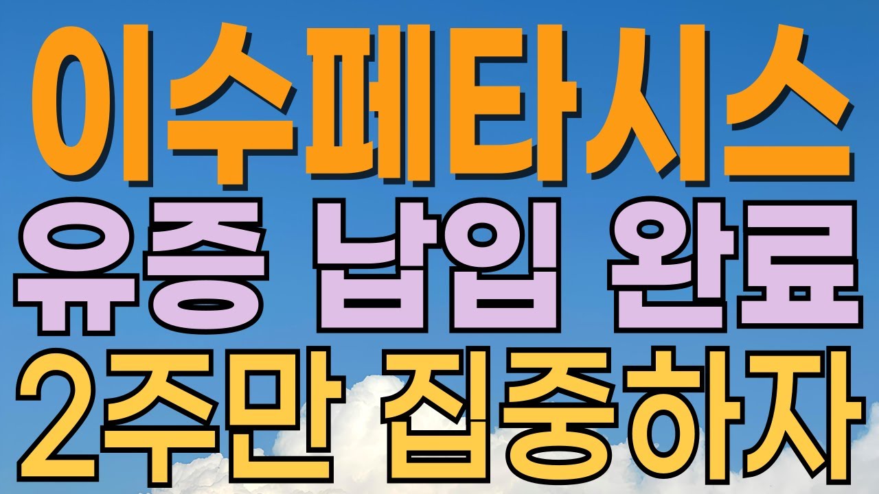 이수페타시스 주가전망 유증납입완료 신주상장일 연기금이 매수하는 이유 반도체관련주 반도체기판관련주 연기금 매수
