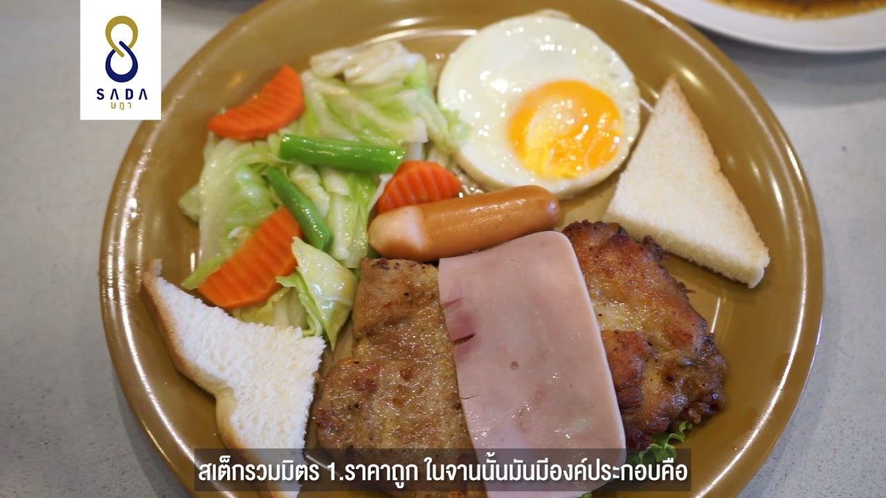 ร้านสเต็กสอาด BY SADA SUGAR - YouTube