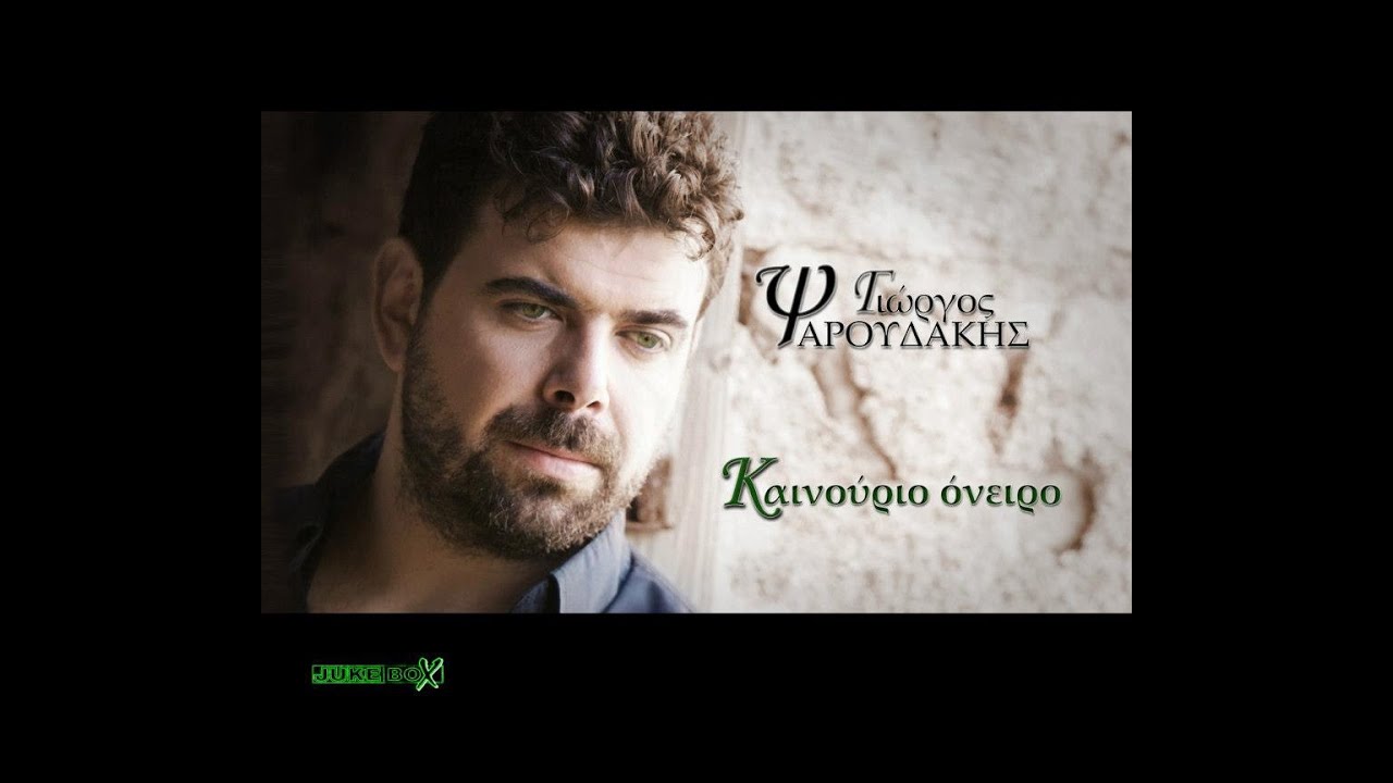 ΑΠΟΨΕ ΘΑ'ΡΘΩ - ΓΙΩΡΓΟΣ ΨΑΡΟΥΔΑΚΗΣ - YouTube