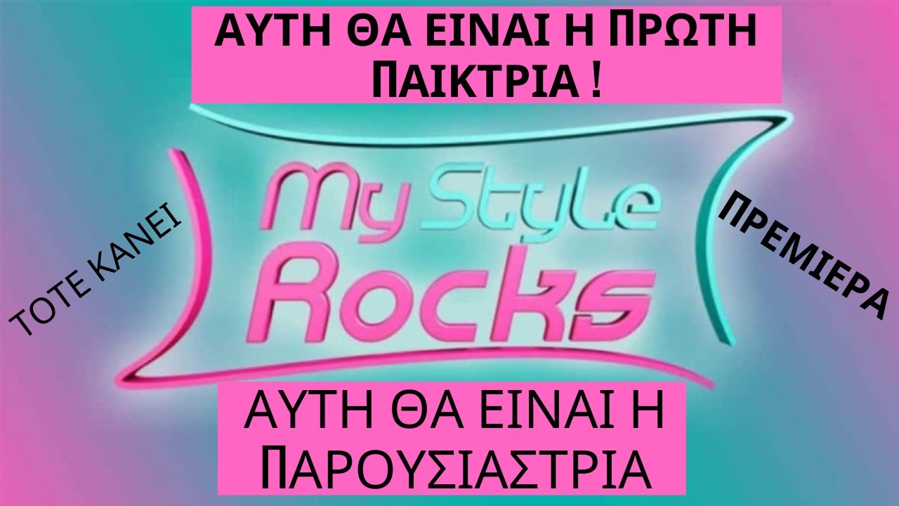 My Style Rocks 2023 - ΑΥΤΗ ΘΑ ΕΙΝΑΙ Η ΠΑΡΟΥΣΙΑΣΤΡΙΑ - Η ΠΡΩΤΗ ΠΑΙΚΤΡΙΑ ...