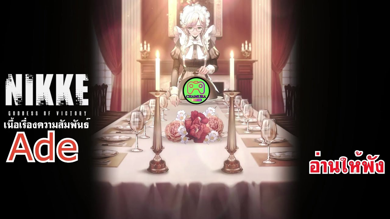 NIKKE : GODDESS OF VICTORY : เนื้อเรื่องความสัมพันธ์ Ade - อ่านให้ฟัง ...