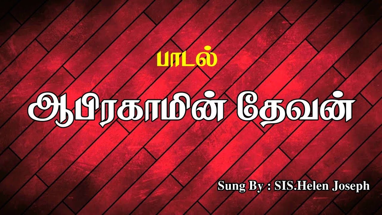 Abrahamin Devan | ஆபிரகாமின் Devan | Tamil Christian Old Song - YouTube