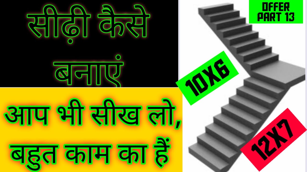सीढ़ी कैसे बनाएं | design of stair in area 6x10. area 6x10 and 7x12 ...