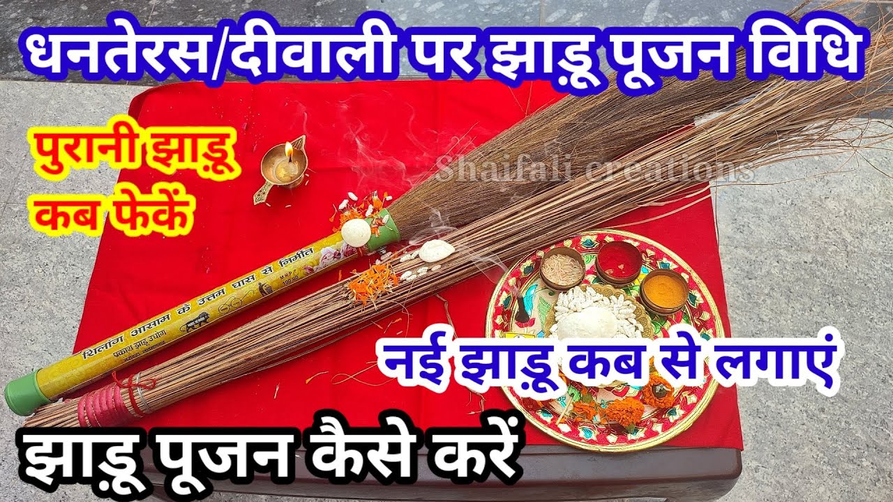 धनतेरस/दिवाली पर झाड़ू की पूजा कैसे करें-झाड़ू पूजन विधि-JHADU KI PUJA ...
