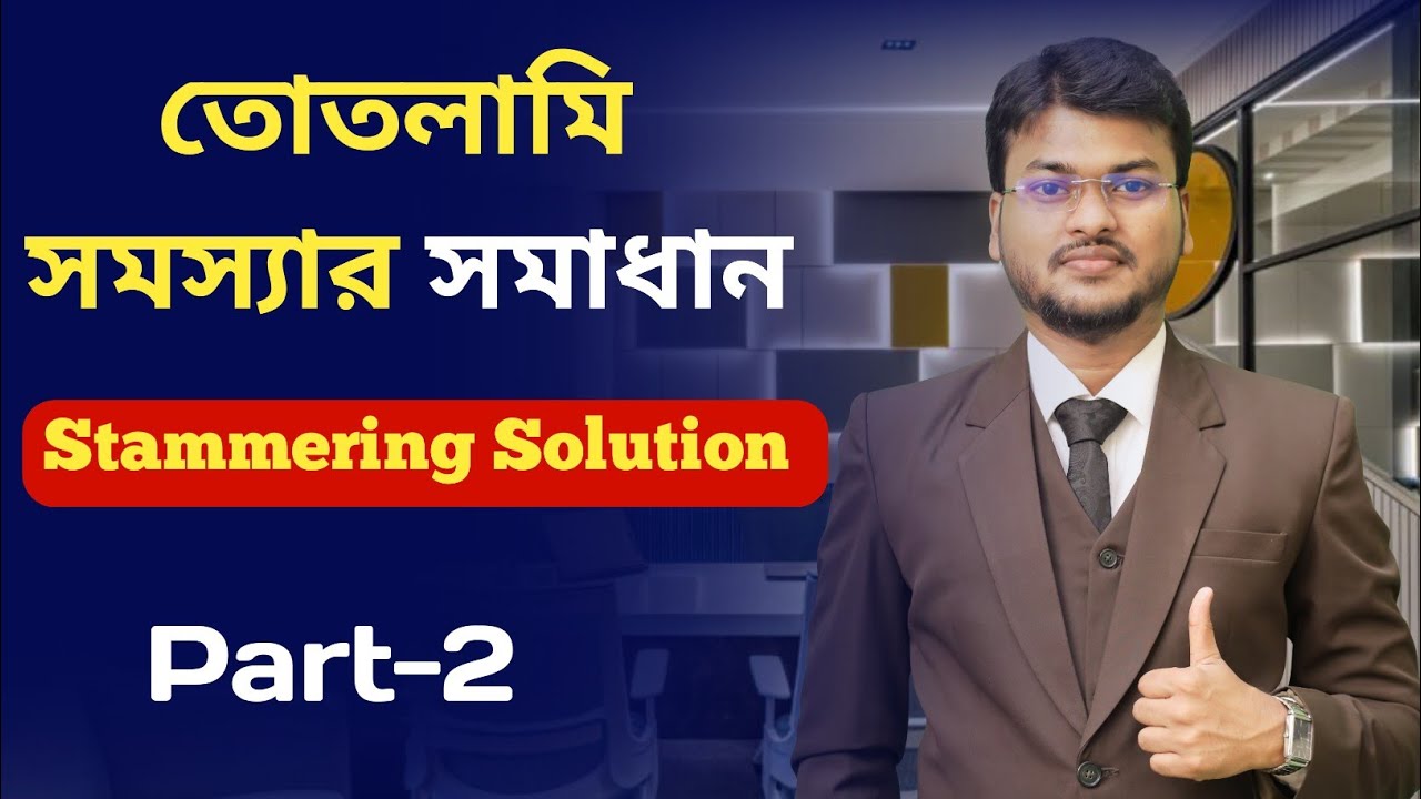 তোতলামি সমস্যার সমাধান ।। stammering overcome in Bengali by wasim anwar ...