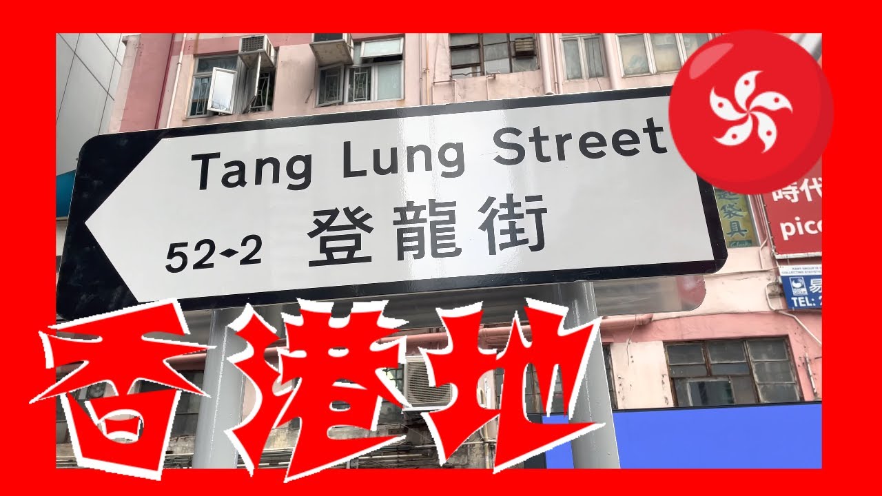 登龍街 Tang Lung Street Hong Kong Ground 香港地 (04763) - YouTube