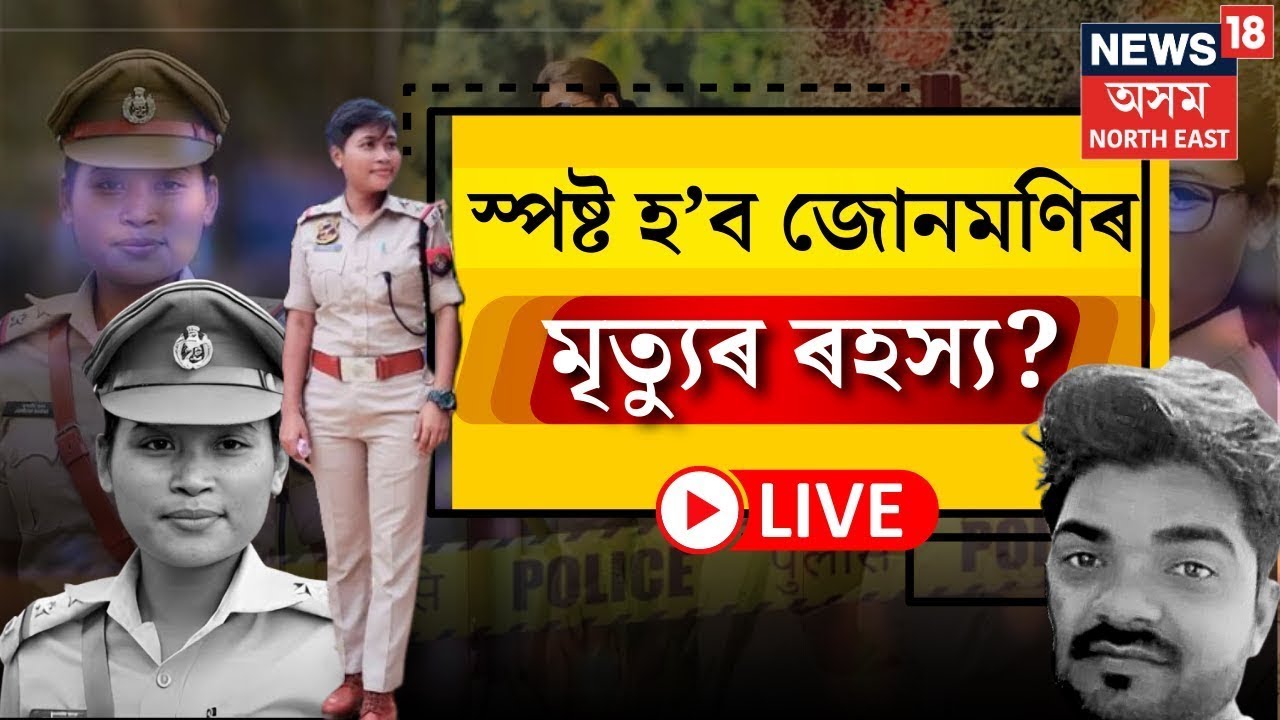 LIVE | SI Junmoni Rabha | ট্ৰাকচালক সুমিত কুমাৰক জেৰা CIDৰ, স্পষ্ট হ’ব ...